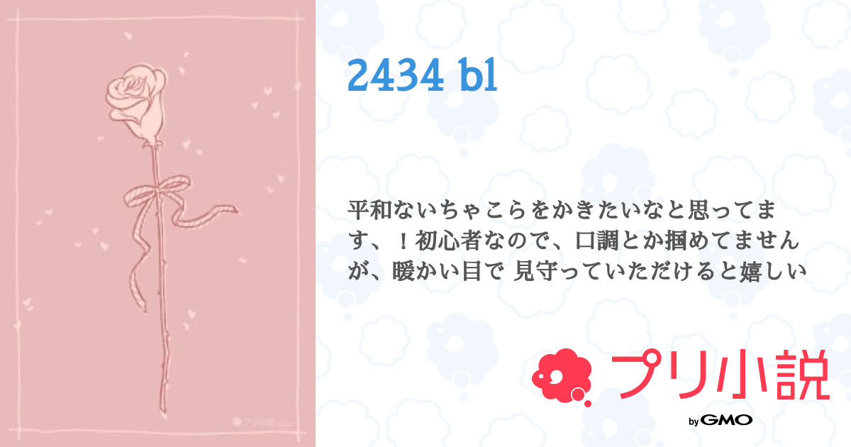 第4話：🥂 × 💻💙（2434 bl）｜無料スマホ夢小説ならプリ小説 byGMO